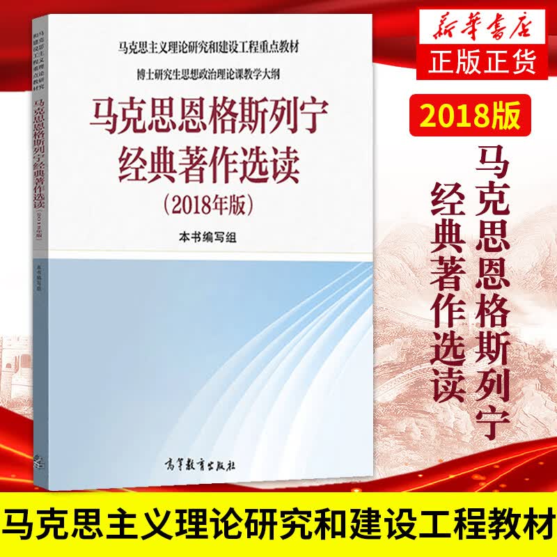 马克思恩格斯列宁经典著作选读 2018年版马克思主义理论研究和建