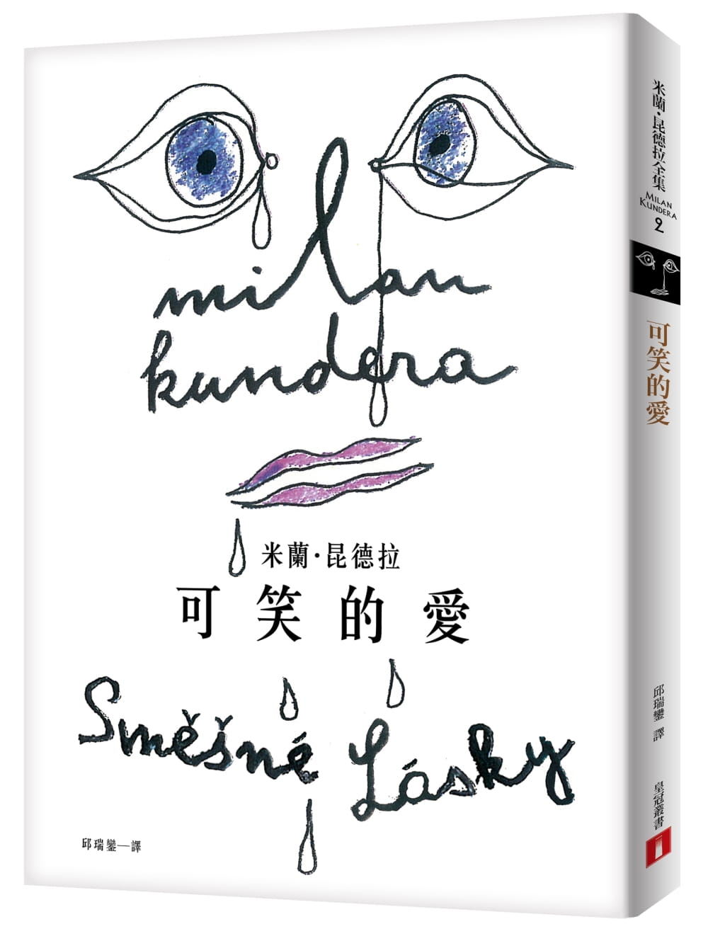 现货 原版进口书 米兰昆德拉可笑的爱 出版55周年纪念版 皇冠台版书籍 图书 中