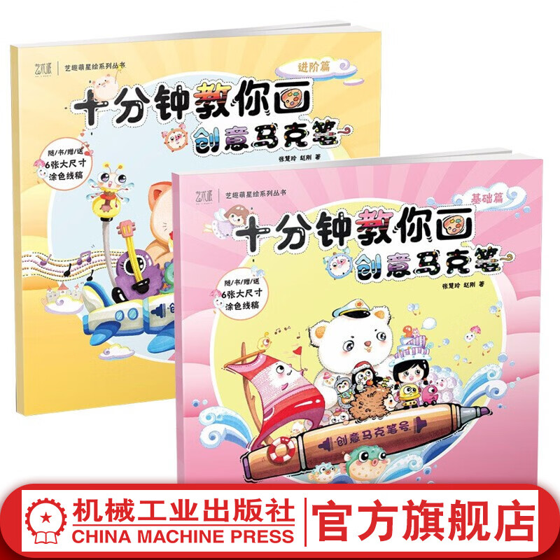 官网 十分钟教你画创意马克笔 基础篇+进阶篇 套装全2册 张慧玲 艺趣萌星绘系列丛书 马克笔动漫绘画教程 马克笔基础手绘教程书籍