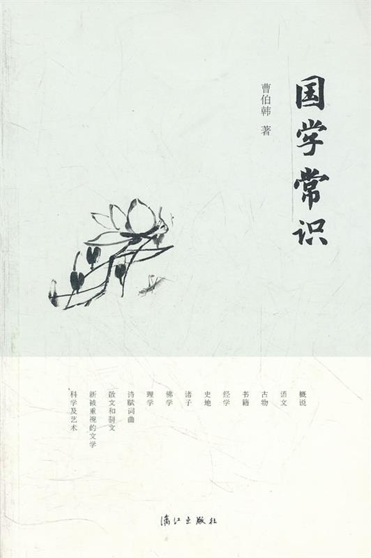 国学常识 曹伯韩著【书】