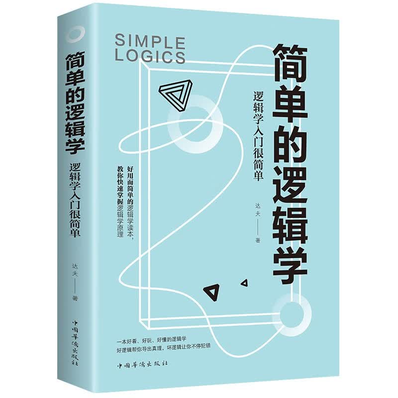 【百元神劵】简单的逻辑学 中文版 麦克伦尼简单逻辑学基础教程写给中学生的逻辑学思维逻辑训练中学高中逻辑思维与诡辩训练大全集锻炼思维逻辑书