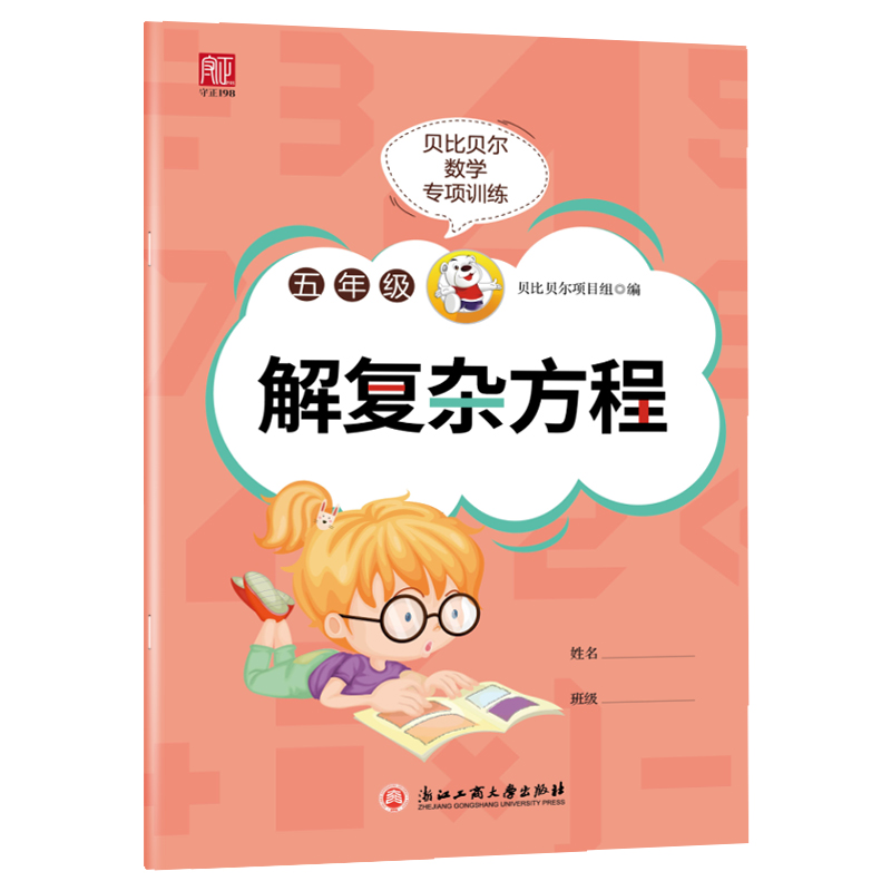 贝比贝尔数学专项五年级小数点乘除法混合竖式简便运算简算解简易方程式计算练习题小学5年级上上册下下册强 解复杂方程【1本80页】 小学五年级