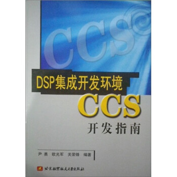 DSP集成开发环境CCS使用指南 尹勇 等 著