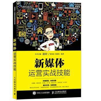 新媒体运营实战技能 张向南 勾俊伟 人民邮电出版社 9787115456236