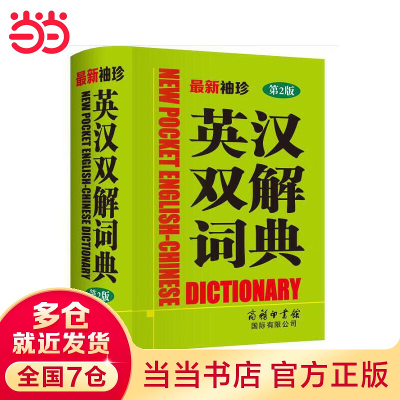 新袖珍英汉双解词典（第2版）