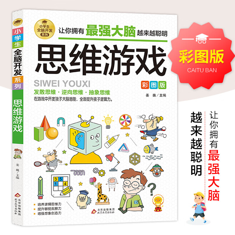 小学生全脑开发系列全套13册强大脑逻辑推理游戏书数独一分钟破案猜谜语字谜脑筋急转弯儿童数学思维训练游戏 【彩图版】思维游戏