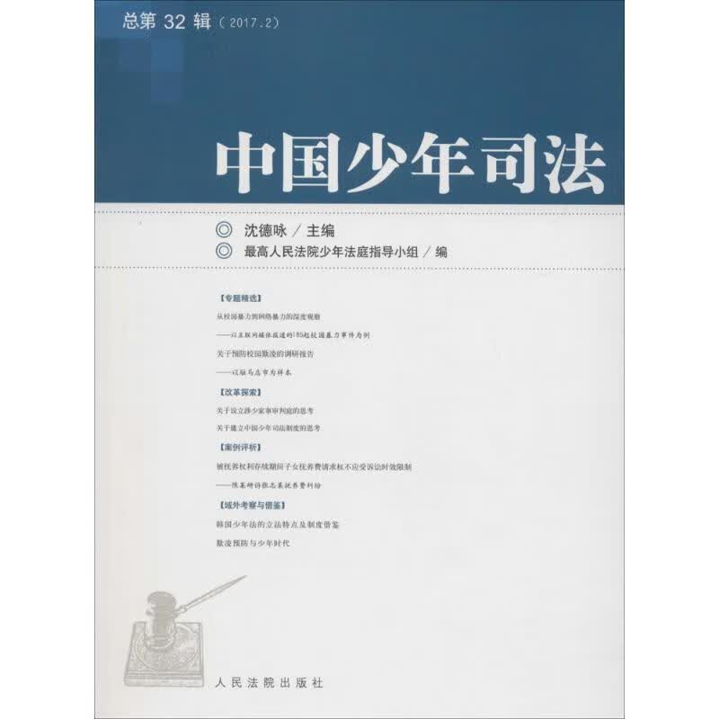 中国少年司法