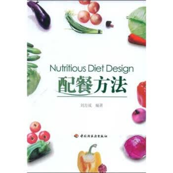 配餐方法 刘方成 著 中国轻工业出版社 9787501965441