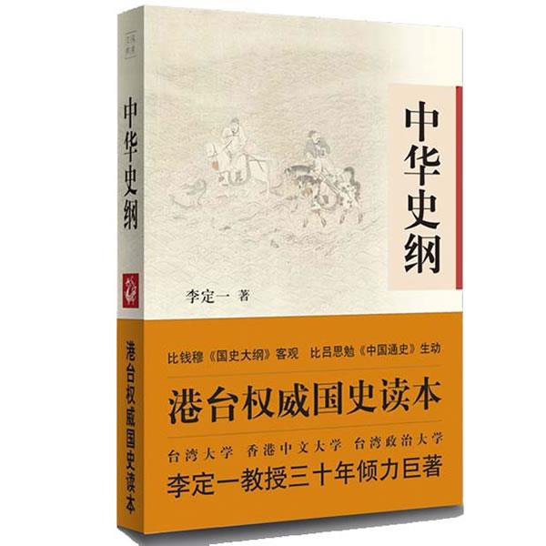 中华史纲 李定一【书】
