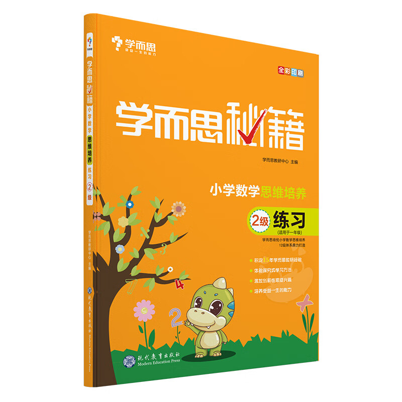 学而思秘籍 一年级小学数学思维培养练习2级 2022新版配套视频讲解（教程和练习建议搭配 1年级适合1级2级）全国通用学而思培优体系