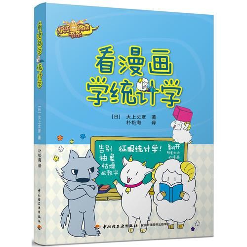 看画学统计学9787518402311