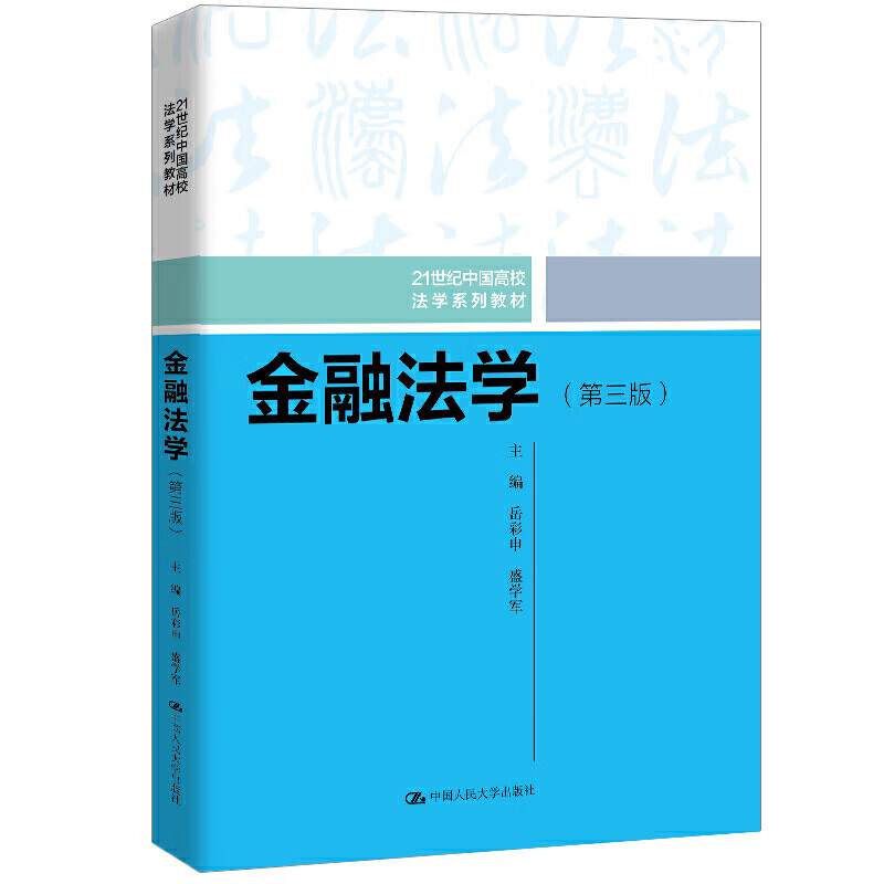 金融法学（第三版）（21世纪中国高校法学系列教材）