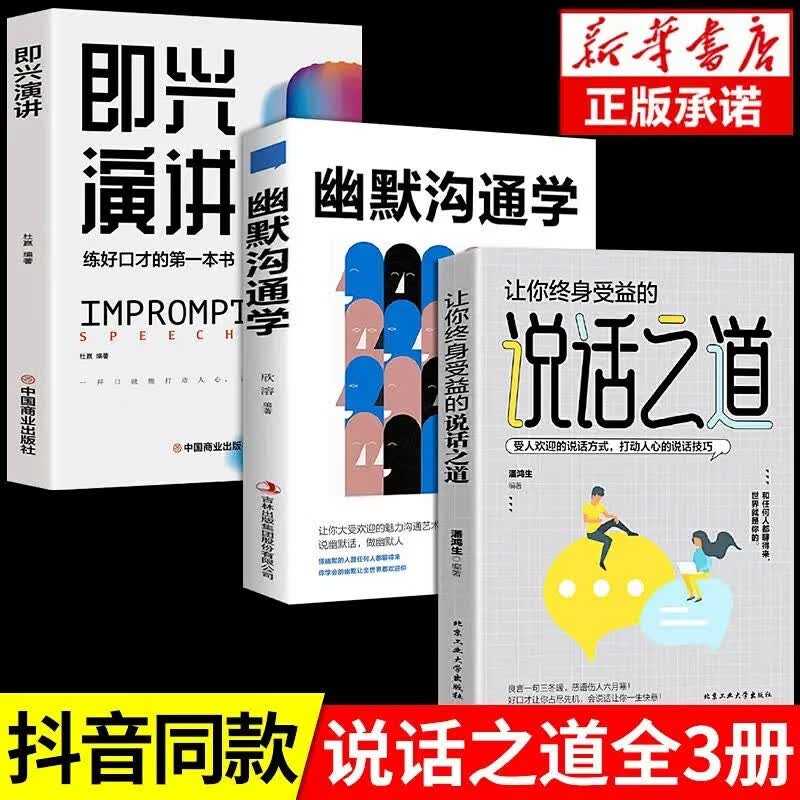 【官方！京东配送】说话之道 让你终身受益的说话之道 做一个会说话会办事的人 口才书籍生活的基本做人准则成功之路所谓情商高就是会说话说话之道情绪自控情绪管理书籍口才情商培养 3册说话之道+即兴演