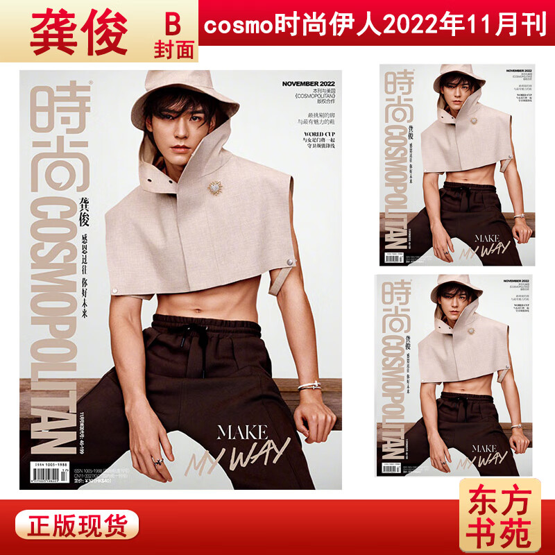 【封面/龚俊A+B/2本】coms时尚伊人杂志2022年11月刘诗诗【可选/ [A龚俊/帽子封面]时尚伊人202