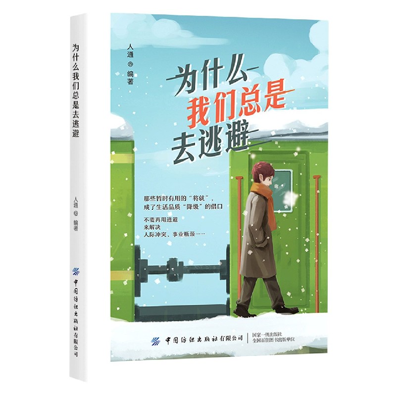 为什么我们总是去逃避