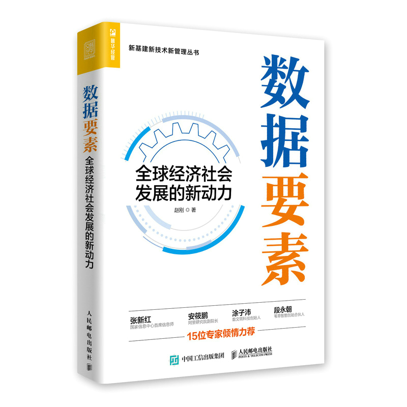 现货:数据要素:全球经济社会发展的新动力 9787115555663 人民邮电出版社 赵刚