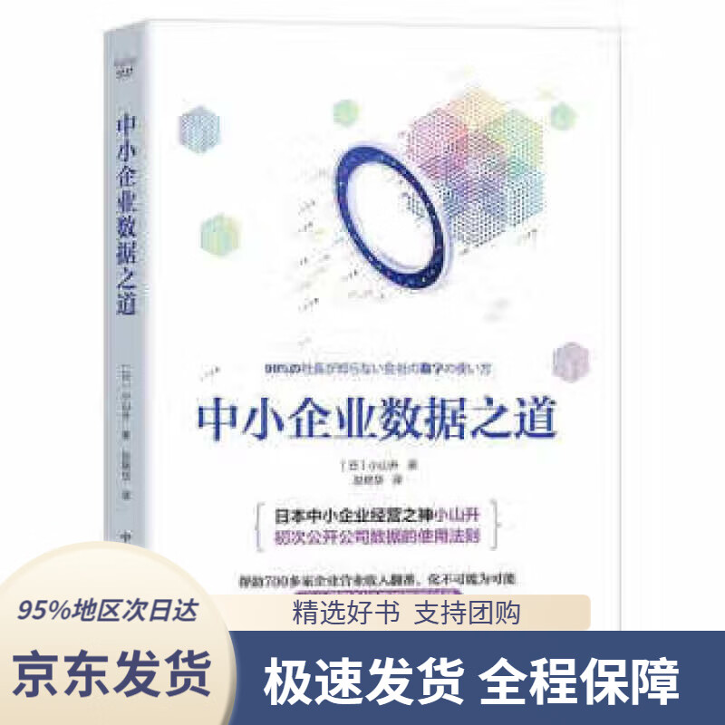 【 京东配送 支持团购】中小企业数据之道