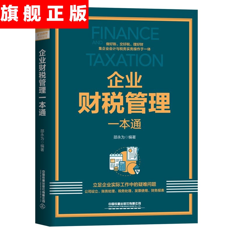 【官方旗舰店】企业财税管理一本通