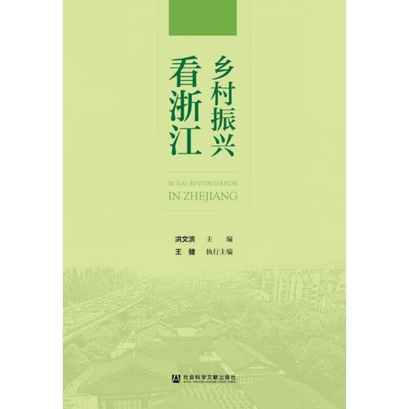 乡村振兴看浙江【好书，下单速发】
