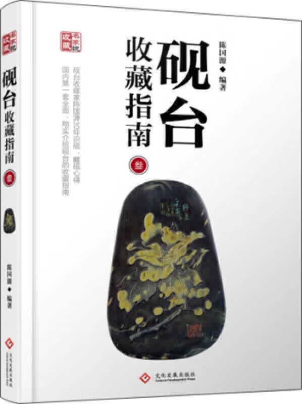 砚台收藏指南3【特惠】