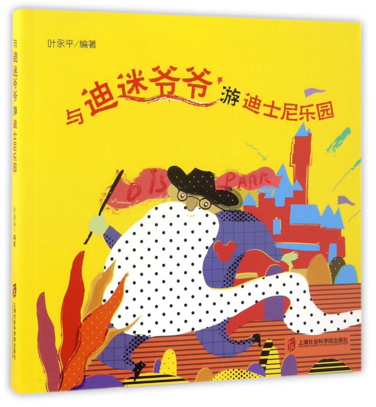 与迪迷爷爷游迪士尼乐园