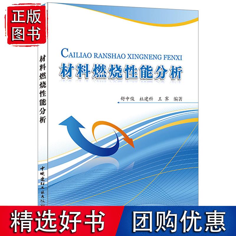 材料燃烧性能分析