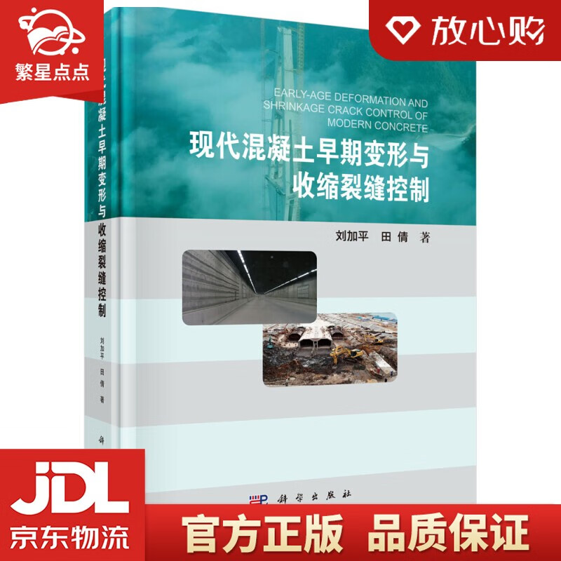 现代混凝土早期变形与收缩裂缝控制 刘加平 田倩 著