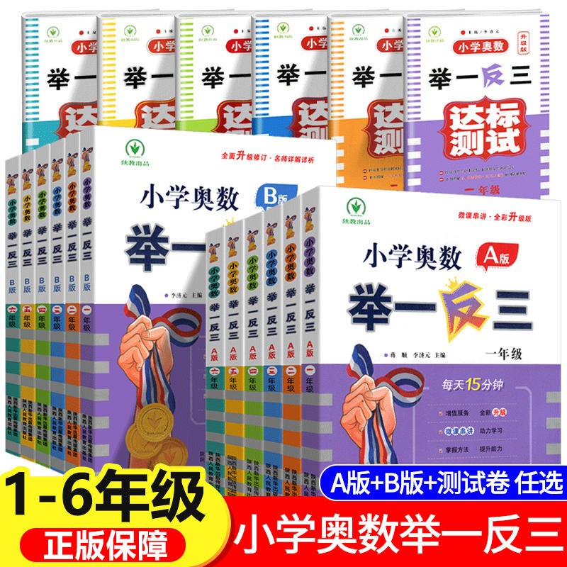 【年级自选】2023小学奥数举一反三一二三四五六年级A版B版上下册创新思维专项训练数学全套奥数题达标测试卷 小学二年级 2本套装：A版+B版【讲解+练习】