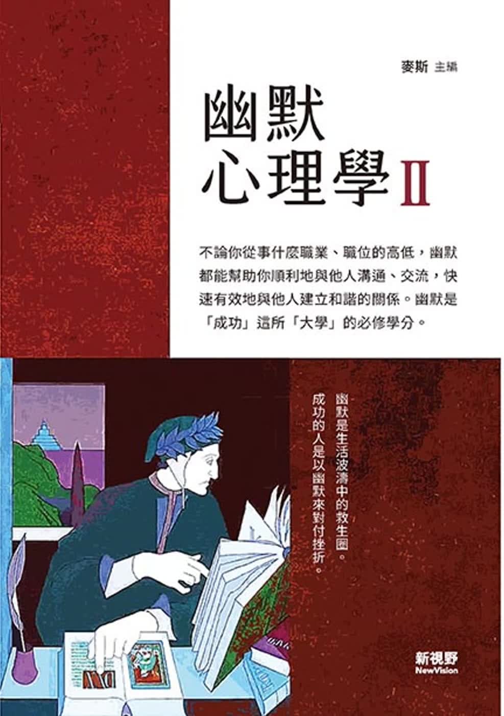 预售 麦斯 幽默心理学2 新视野NewVision