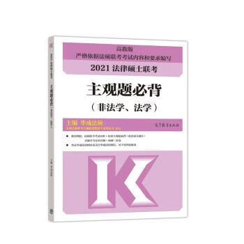 高教版法律硕士联考主观题必背