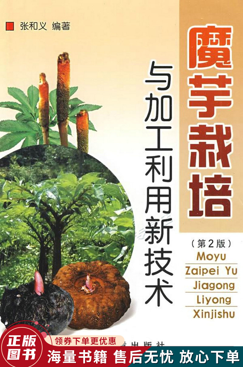 魔芋栽培与加工利用新技术
