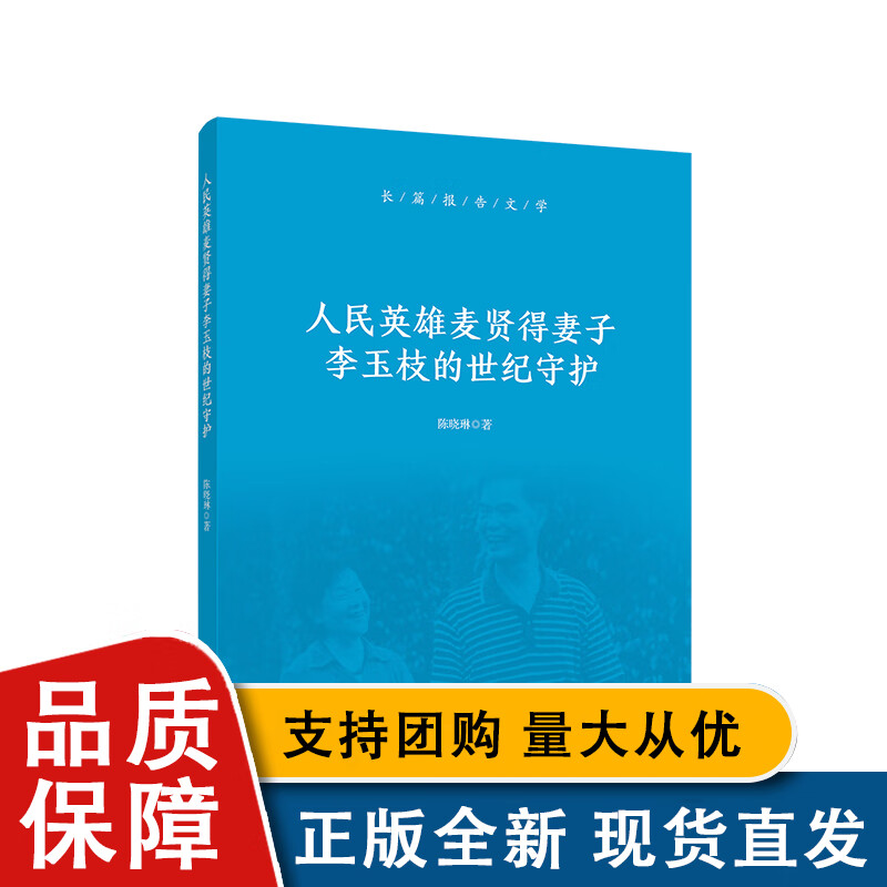 全新 人民英雄麦贤得妻子李玉枝的世纪守护 人民出版社