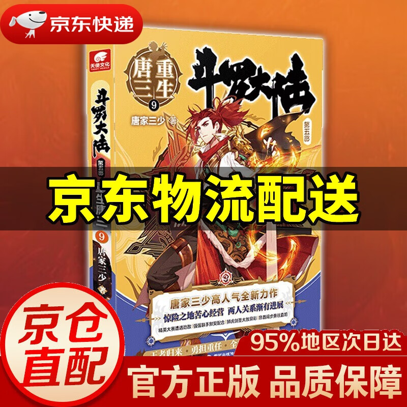 【套装/单本自选】斗罗大陆5重生唐三1—20册 斗罗大陆第五部随书赠书签小说原著全套全集新版唐家三少青春文学玄幻武侠小说男畅销书籍 斗罗大陆5重生唐三9