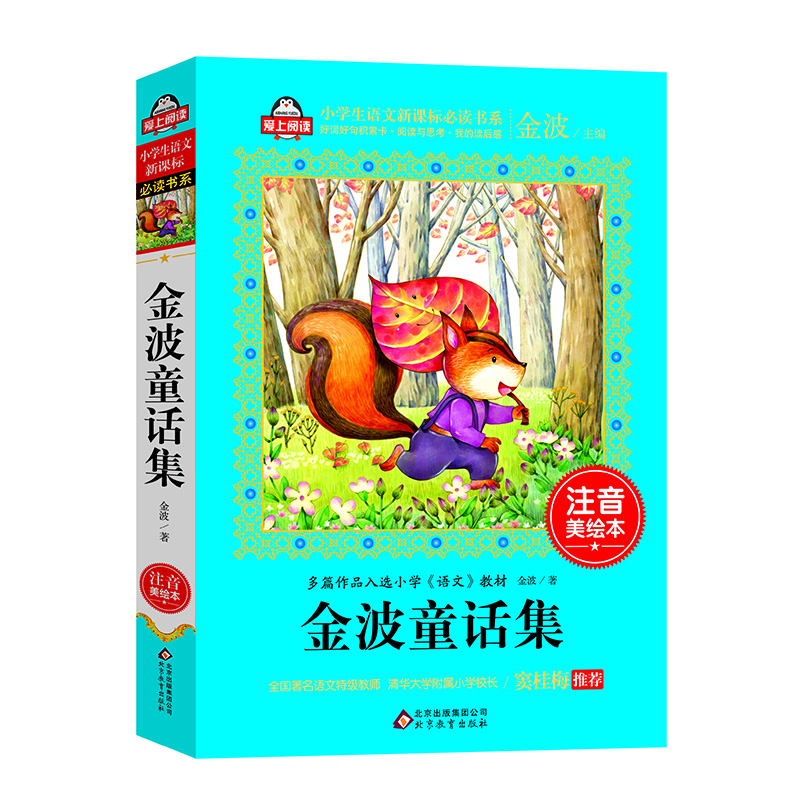 金波童话集（注音美绘本） 全国著名语文特级教师 窦桂梅推荐·爱上阅读系列