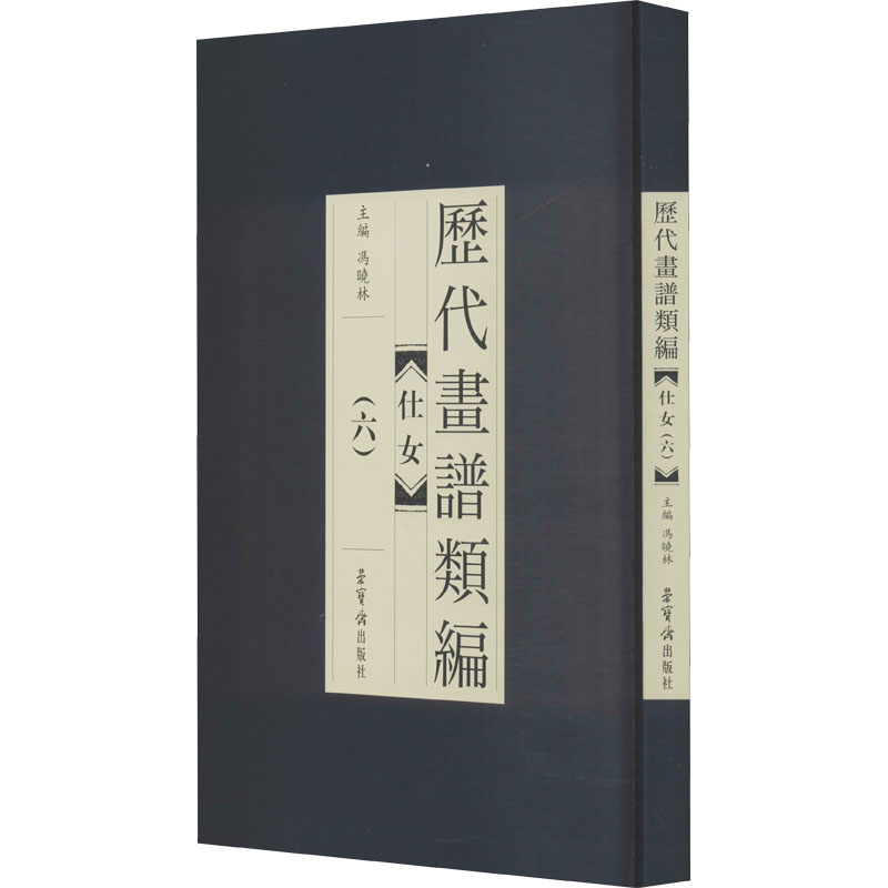 历代画谱类编 仕女(6)