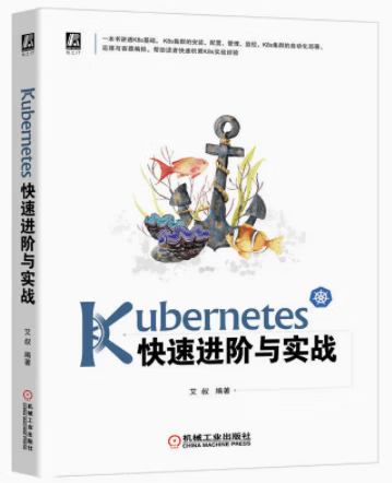 Kubernetes快速进阶与实战 艾叔编著