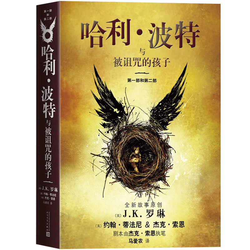 【人民文学出版社】哈利波特与被诅咒的孩子第7部 中文版 儿童文学奇幻魔幻冒险小说 儿童文学中小学生课外阅JK罗琳魔幻小说系列 教材推荐阅读书目