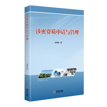 涉密资质申请与管理 吴同斌 著【书】