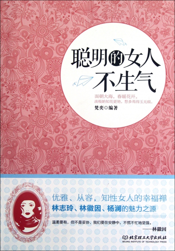 聪明的女人不生气