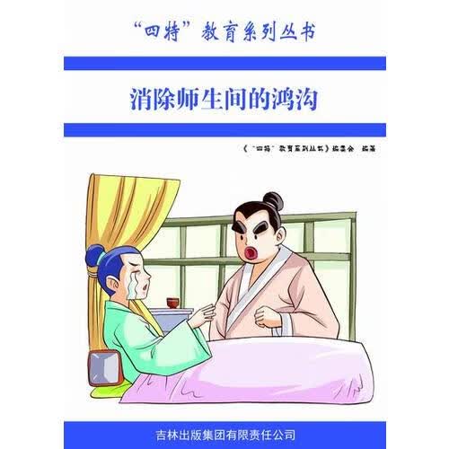 消除师生间的鸿沟【好书】
