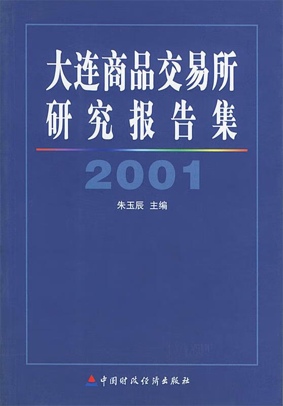 大连商品交易所研究报告集:2001