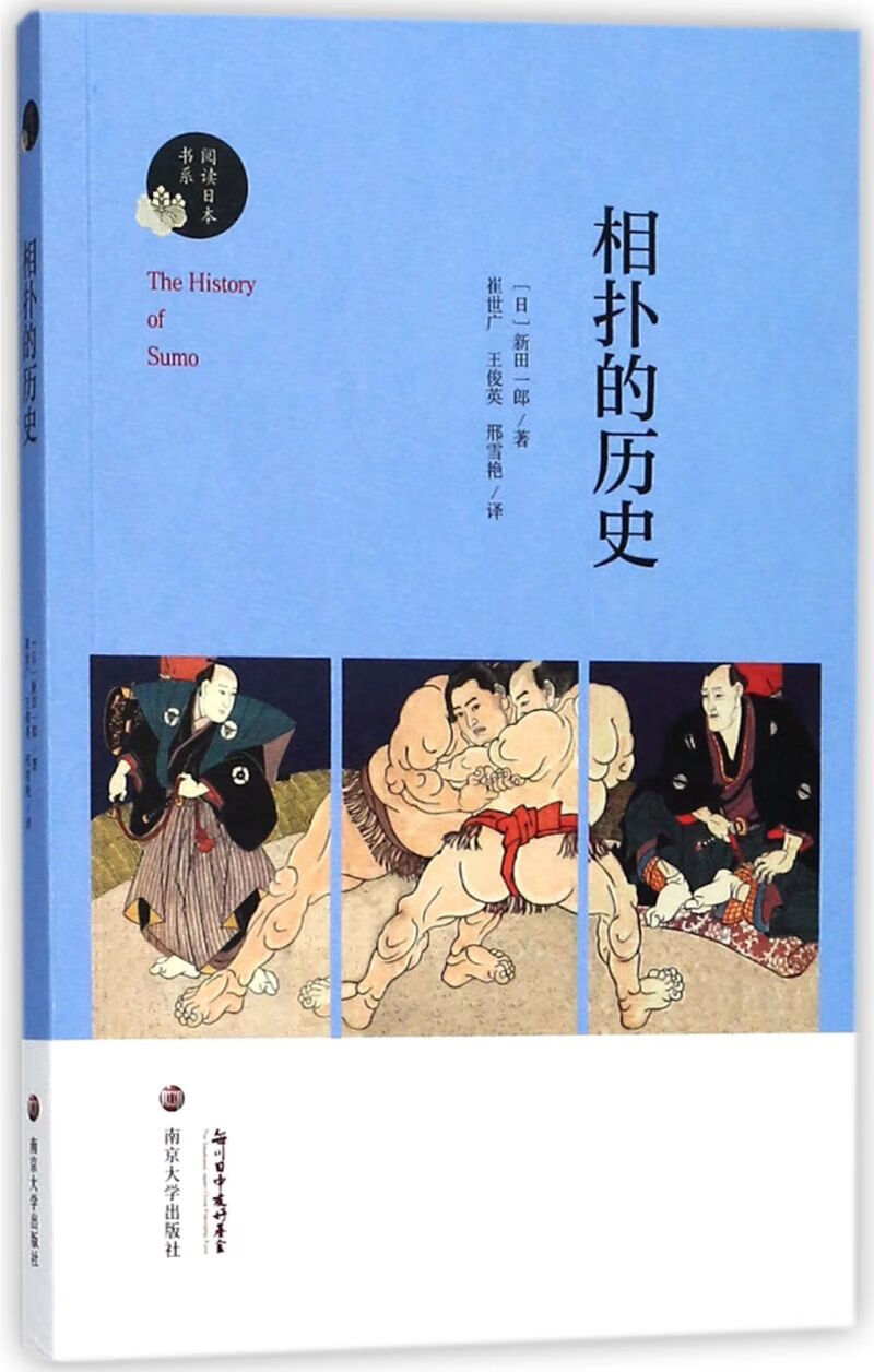 相扑的历史/阅读日本书系