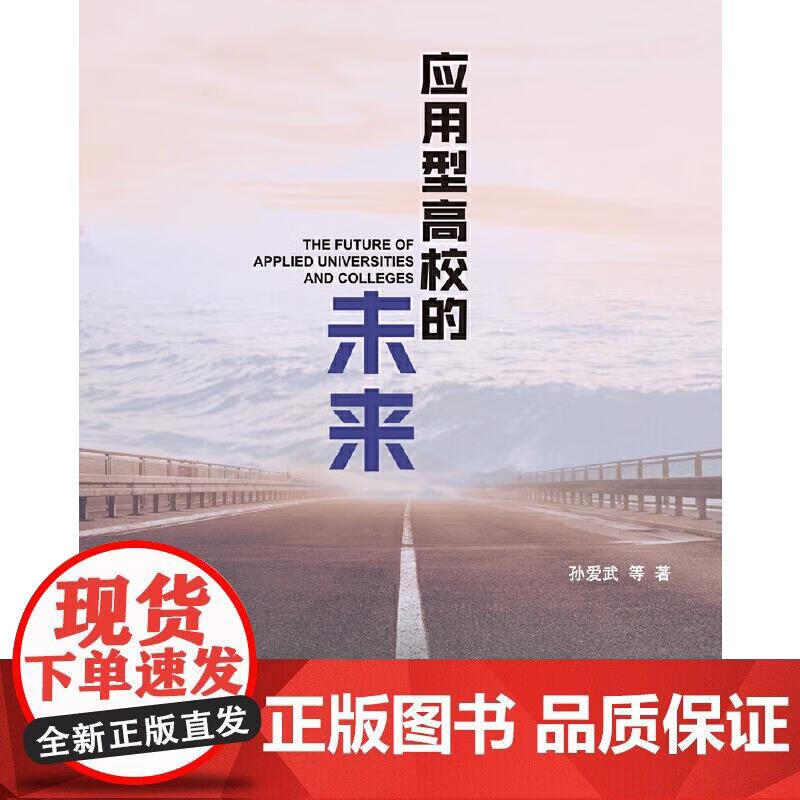 应用型高校的未来