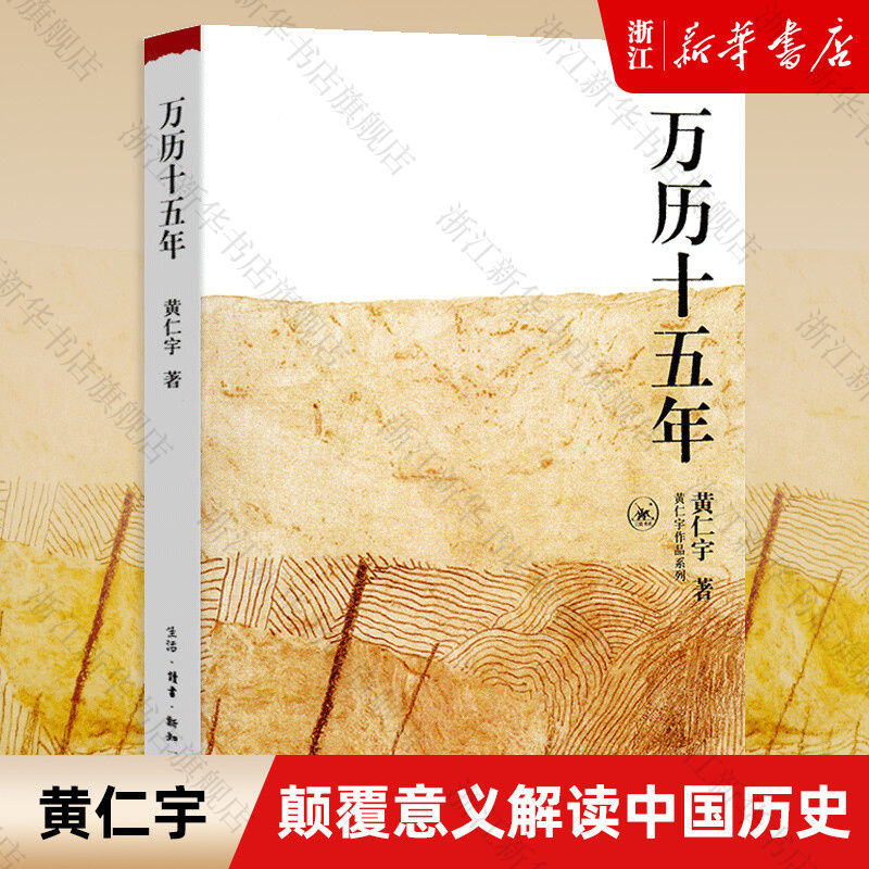 万历十五年 黄仁宇原著 明朝历史书籍 中国古代史通史历史