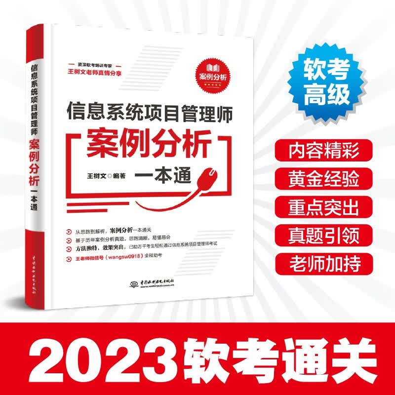 软考配套辅导信息系统项目管理师案例分析一本通