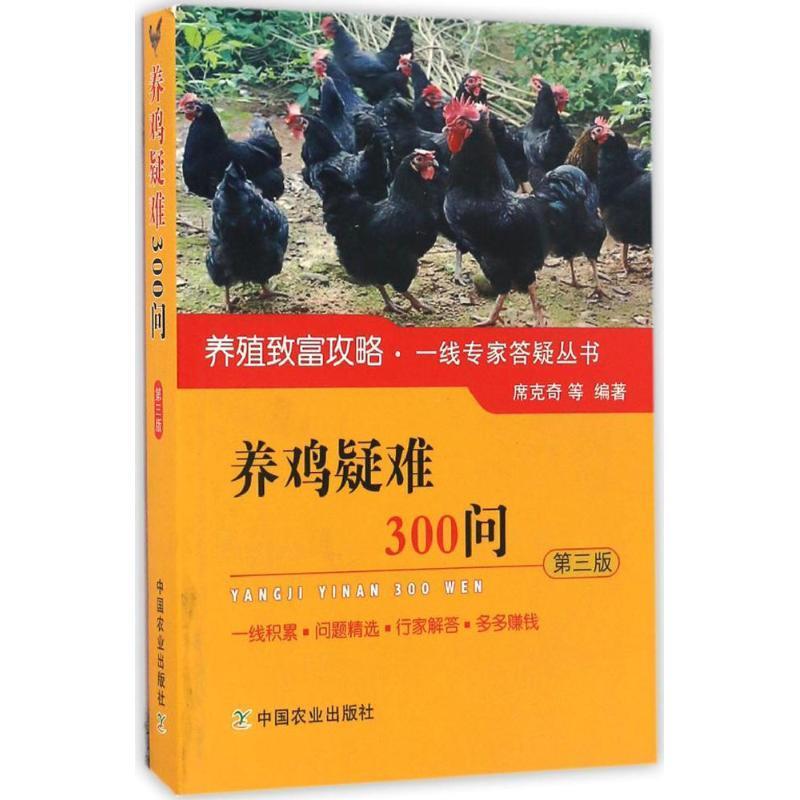 养鸡疑难300问 第三版