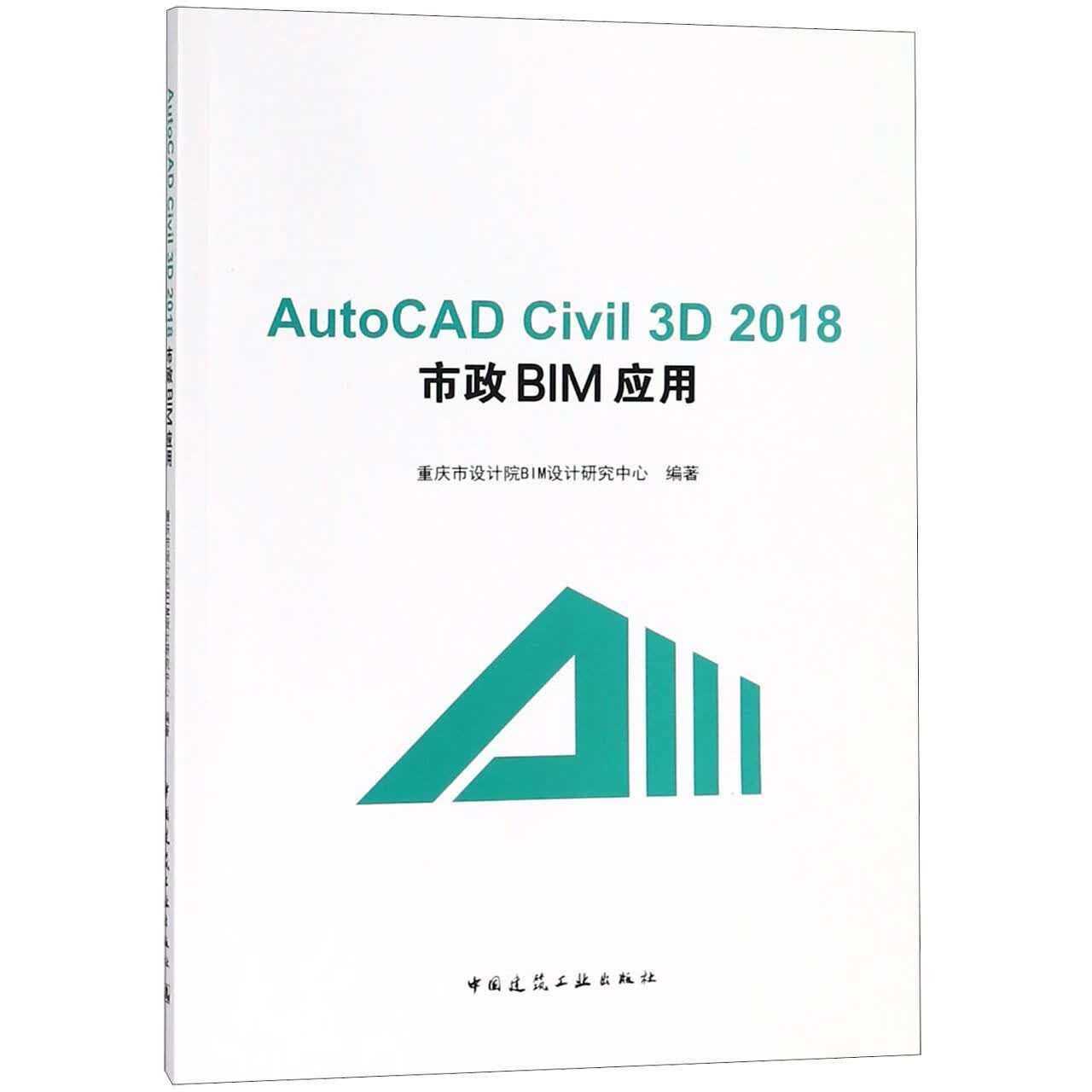 现货 AutoCADCivil3D2018市政BIM应用 编者:刘四明 中国建筑工业