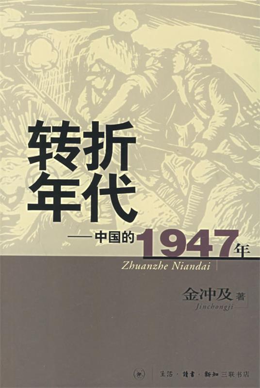 转折年代 金冲及 著【书】
