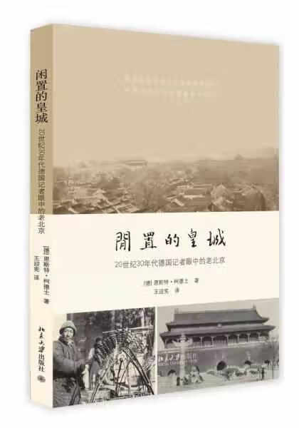 闲置的皇城：20世纪30年代德国记者眼中的老北京 恩斯特·柯德士 北京大学出版社 978730123
