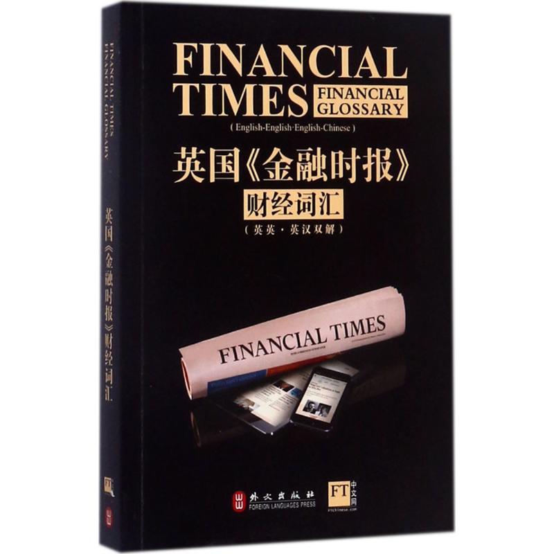 英国《金融时报》财经词汇:汉英对照 英国《金融时报》  书籍
